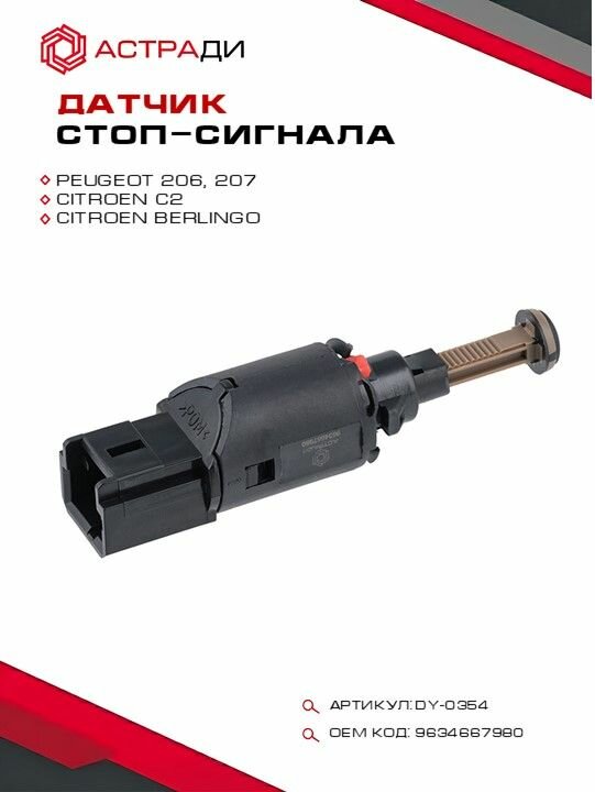 Датчик стоп-сигнала для автомобилей Peugeot 206, 207, Citroen C2, Berlingo / ВК сигнала тормоза, арт. 9634667980