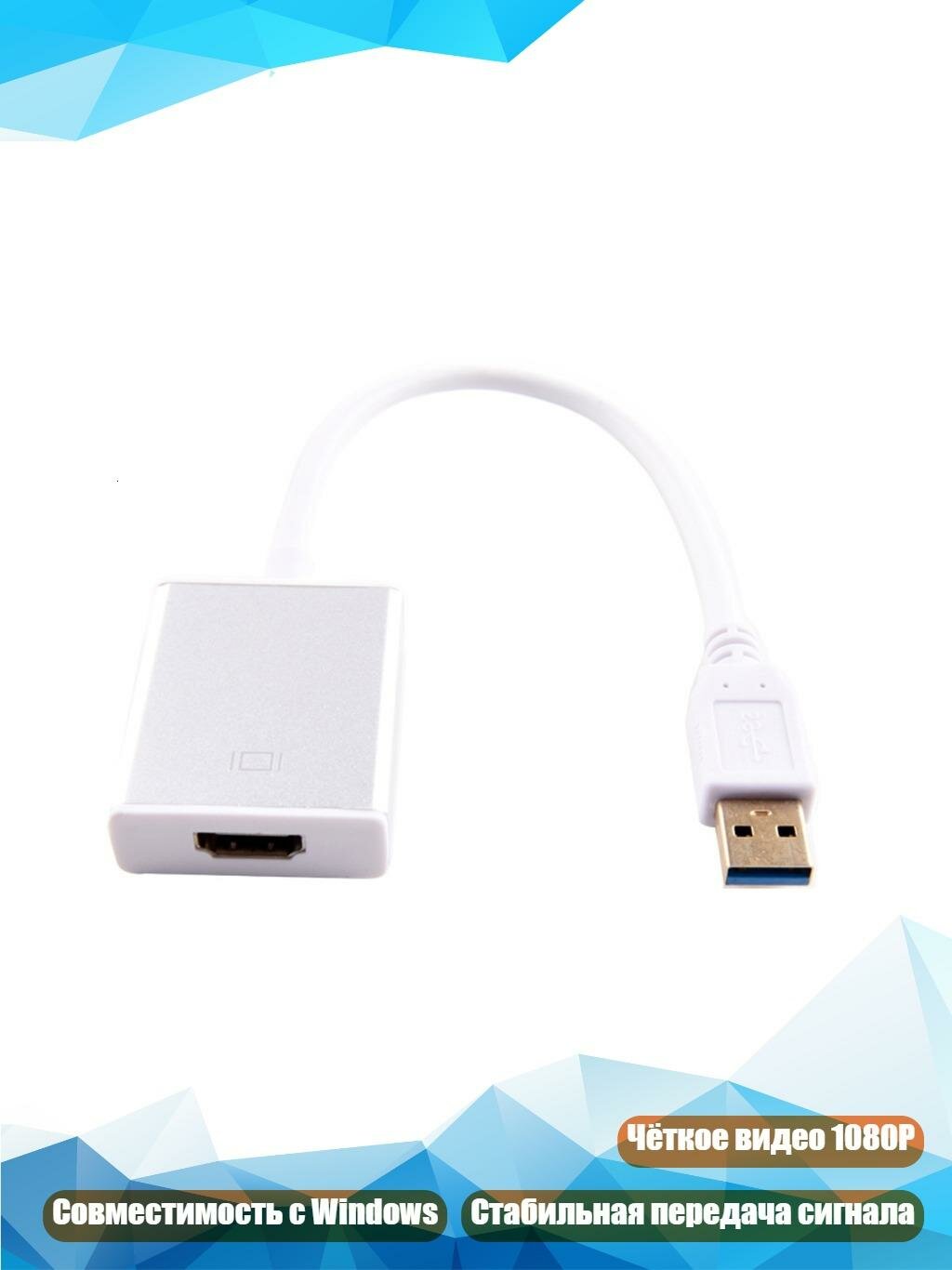 USB-адаптер USB3.0 в HDTV 1080P, Серебро