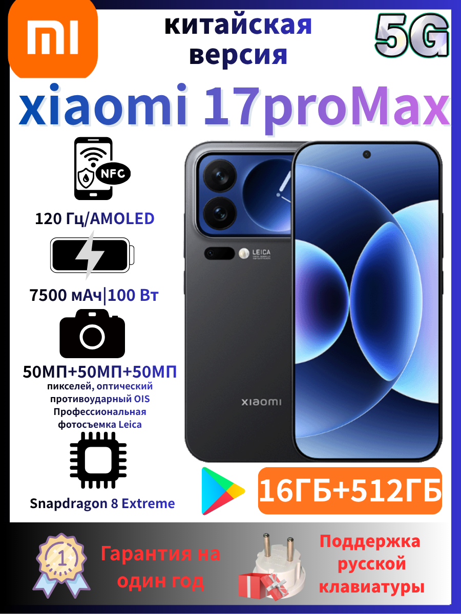 Флагманский смартфон Xiaomi 17 Pro Max 5G 16 ГБ + 512 ГБ памяти, чёрный корпус модуль NFC, оригинал, китайская версия CN