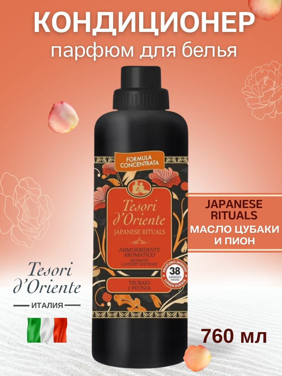 Tesori d'Oriente Кондиционер ополаскиватель для белья концентрированный парфюмированный JAPANESE RITUALS, Японские ритуалы, 760 мл