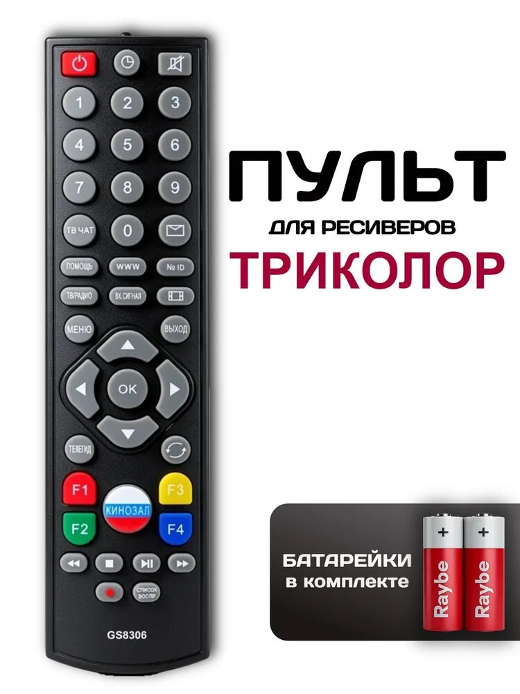 Пульт для приставок и медиаплееров Триколор, батарейки в комплекте.