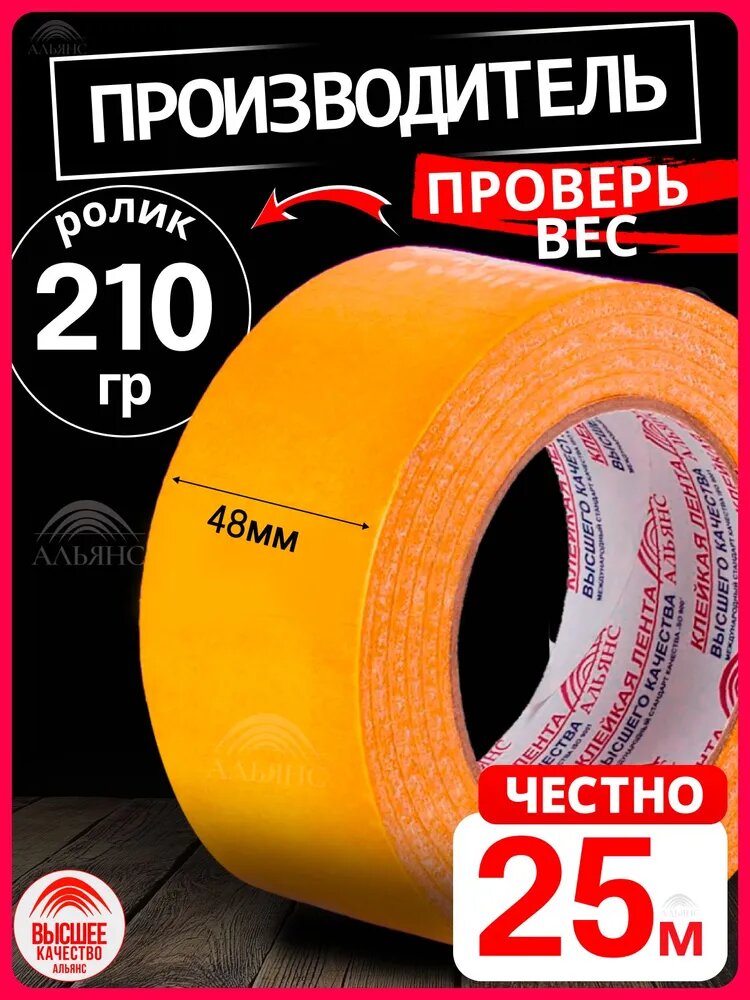 Двухсторонний скотч Альянс, двусторонняя клейкая лента 48мм*25м, 1 шт