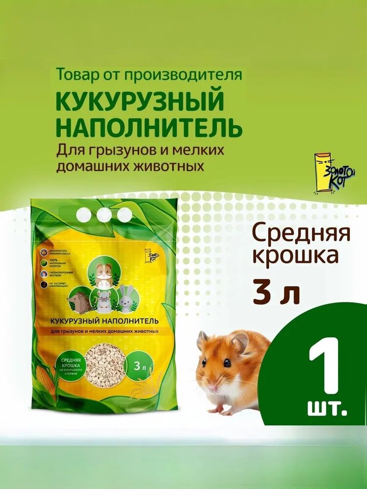 Кукурузный наполнитель "Золотой кот, для грызунов, средняя фракция 3 л