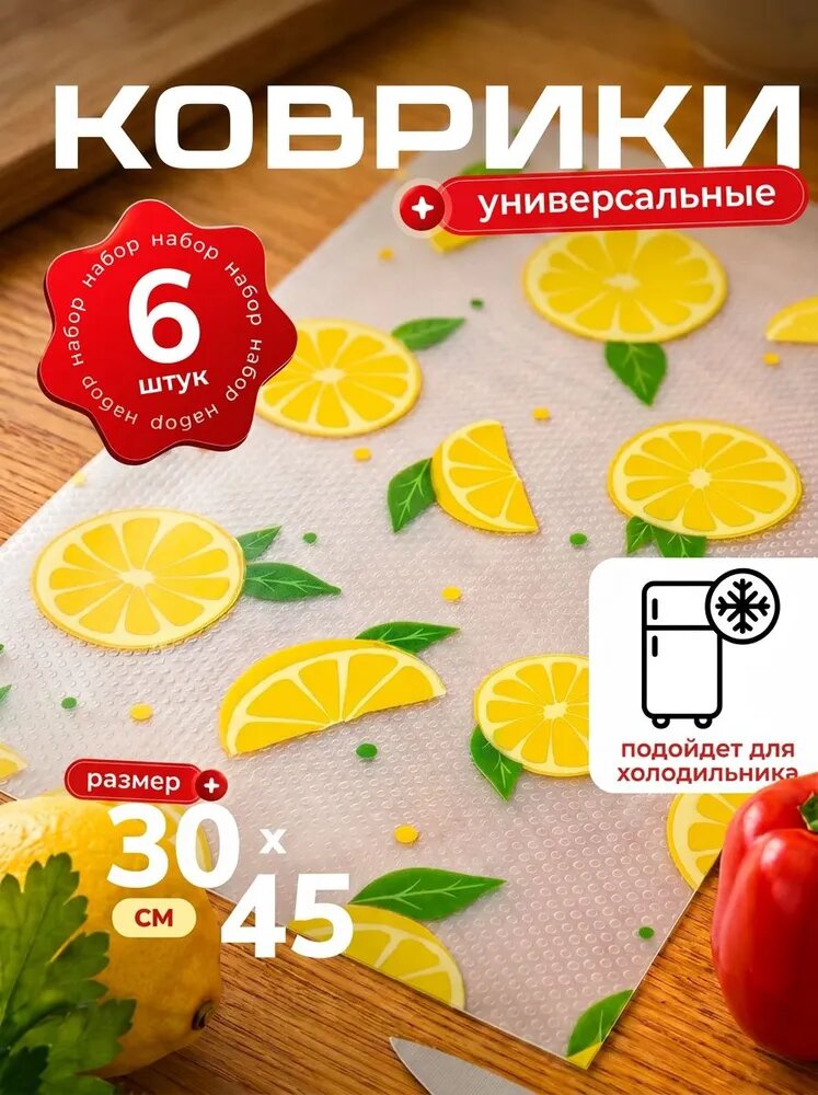 Коврик для кухонных полок, коврики для холодильника