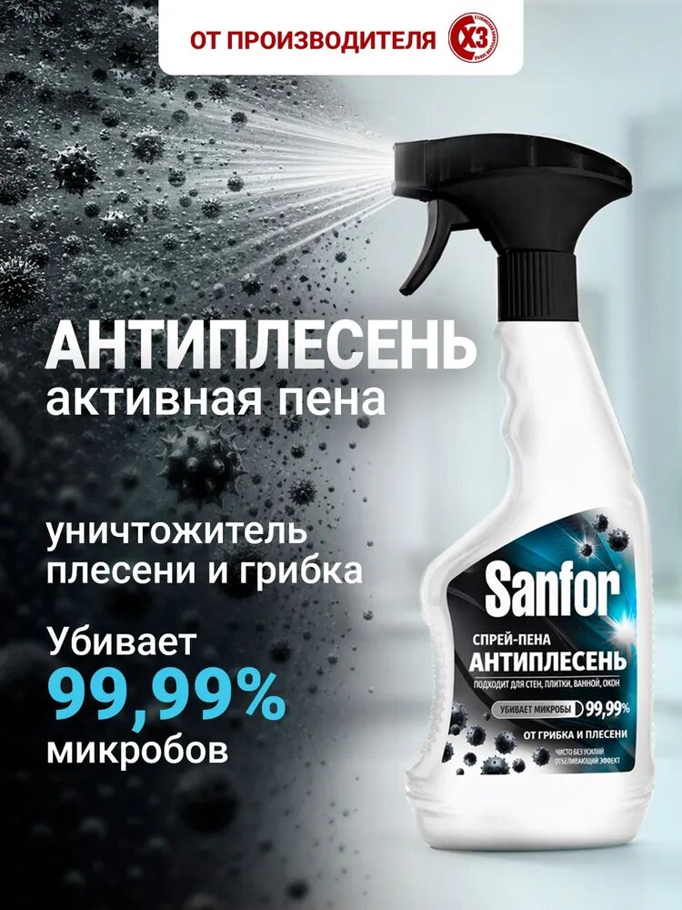 Чистящее средство от плесени и грибка, Sanfor Антиплесень 500 мл, Уничтожитель плесени, грибка