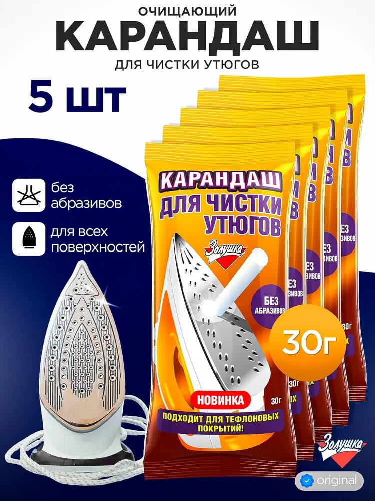 Карандаш для чистки утюгов Золушка, средство для чистки утюгов набор 5 шт по 30 г