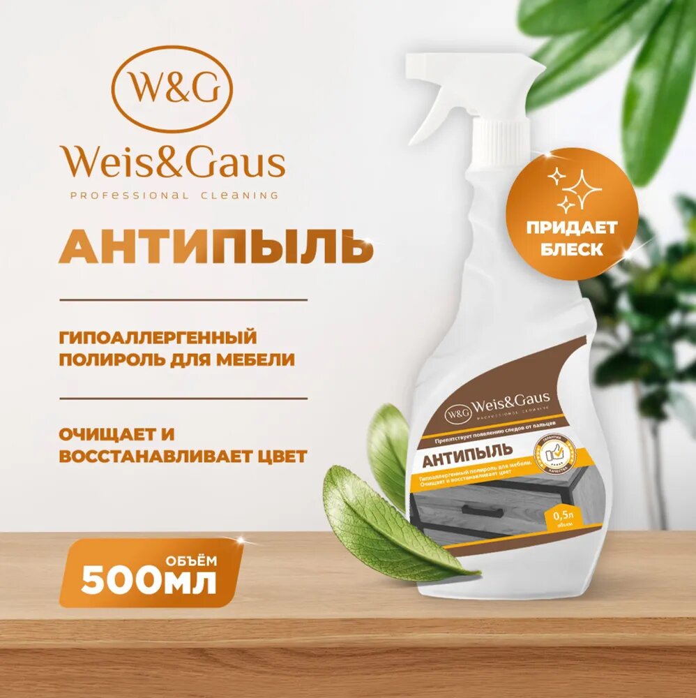 WIES&GAUS антипыль Чистящее средство полироль для уборки 500мл