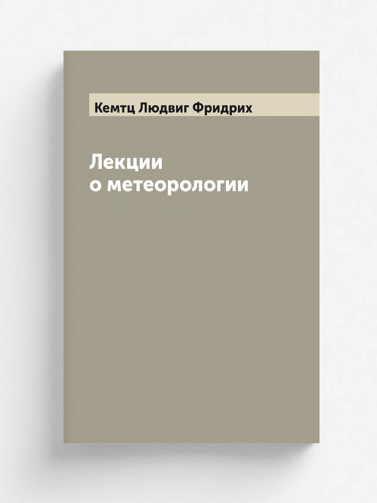 Лекции о метеорологии