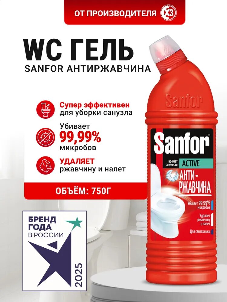 Чистящее средство для унитаза, SANFOR Аctive, гель против ржавчины, Антиржавчина, 750 мл