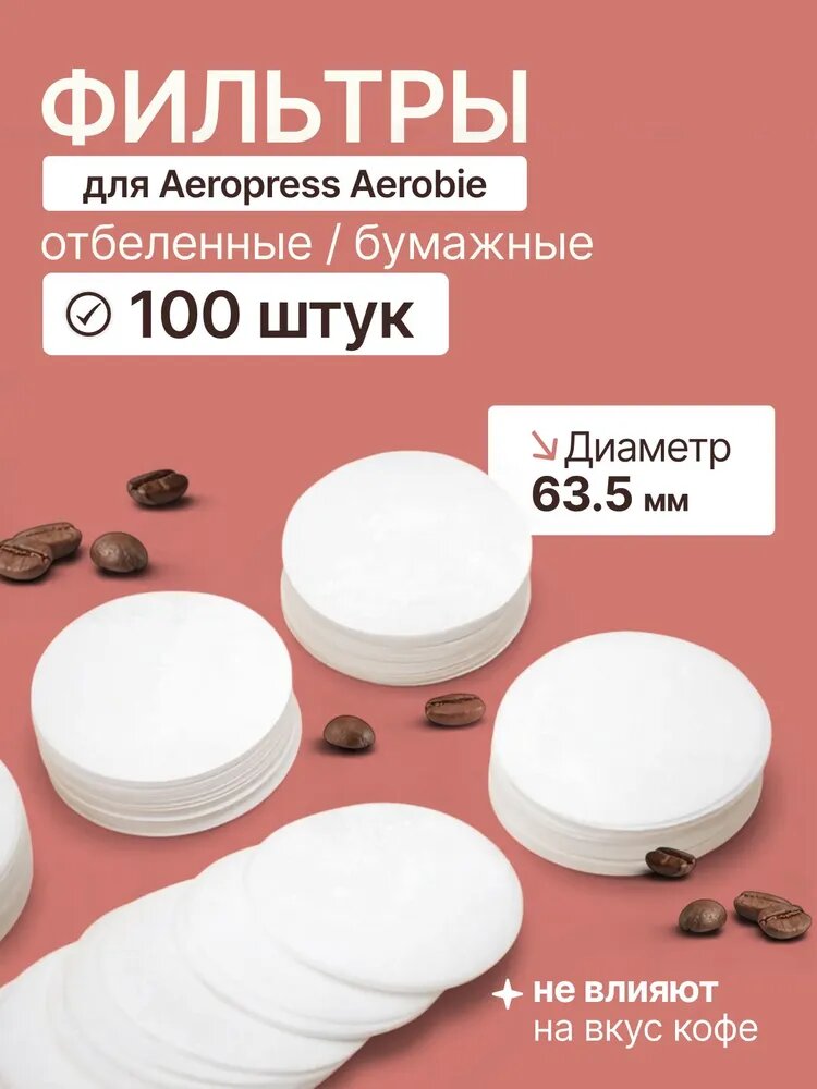 Фильтры для кофе бумажные CFPRESS для Аэропресса (AeroPress), 100 шт