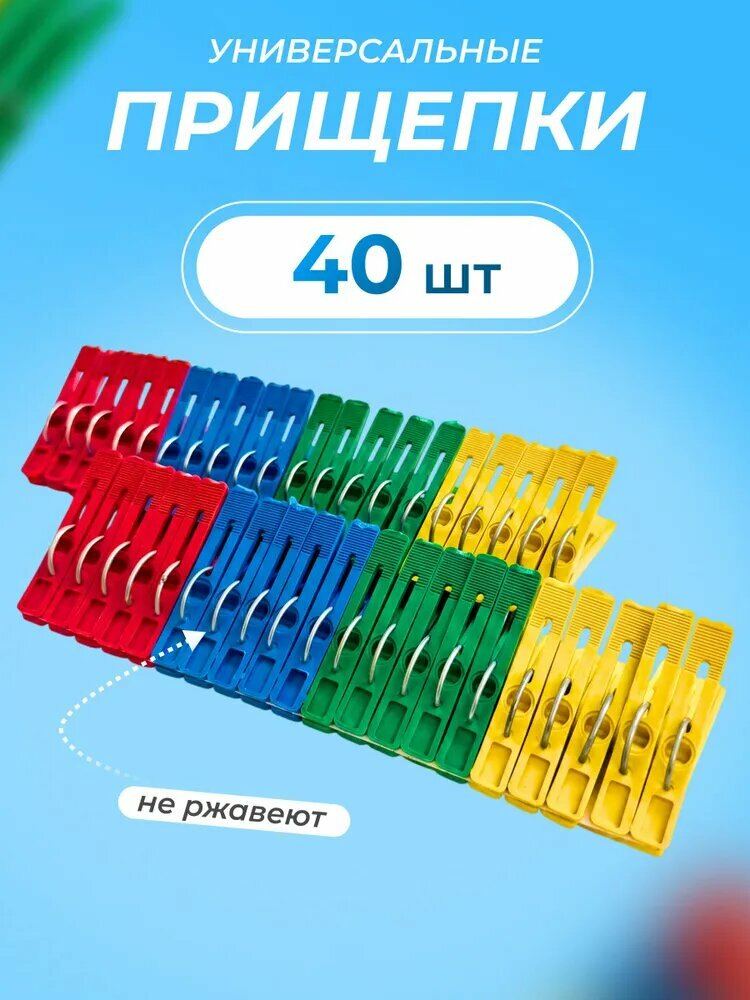 Прищепки для белья в наборе 40 шт, цвет разноцветный