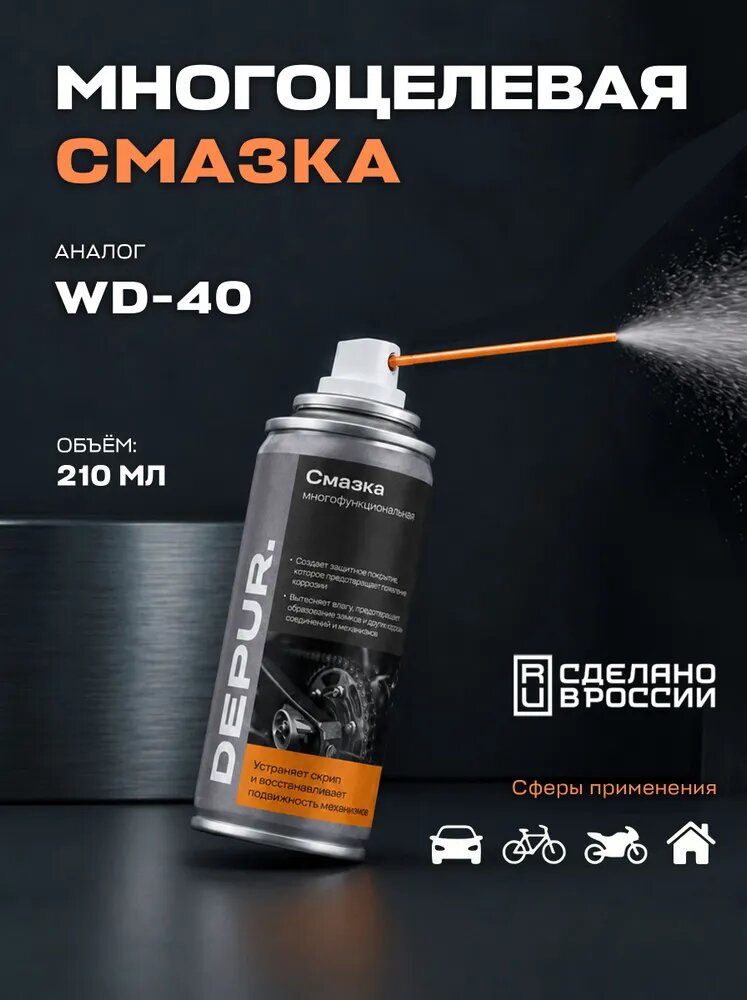 Смазка проникающая многоцелевая DEPUR 210 мл (аналог WD-40 жидкий ключ)