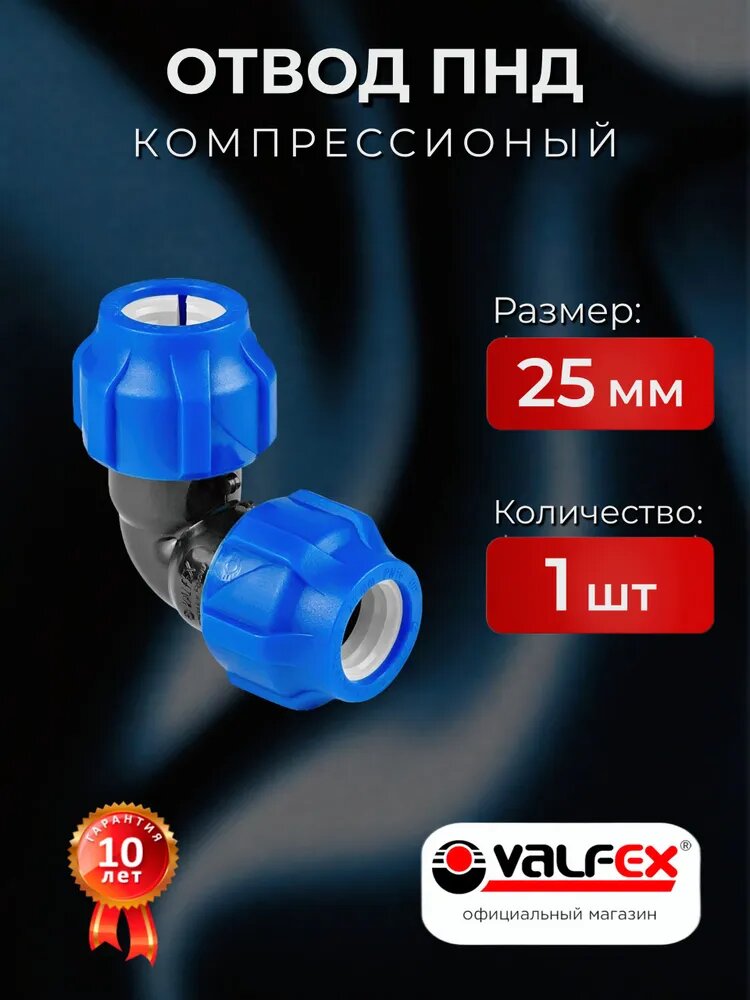Угол ПНД 25 мм, 1 шт, VALFEX, компрессионный соединительный / Отвод ПНД 25 мм