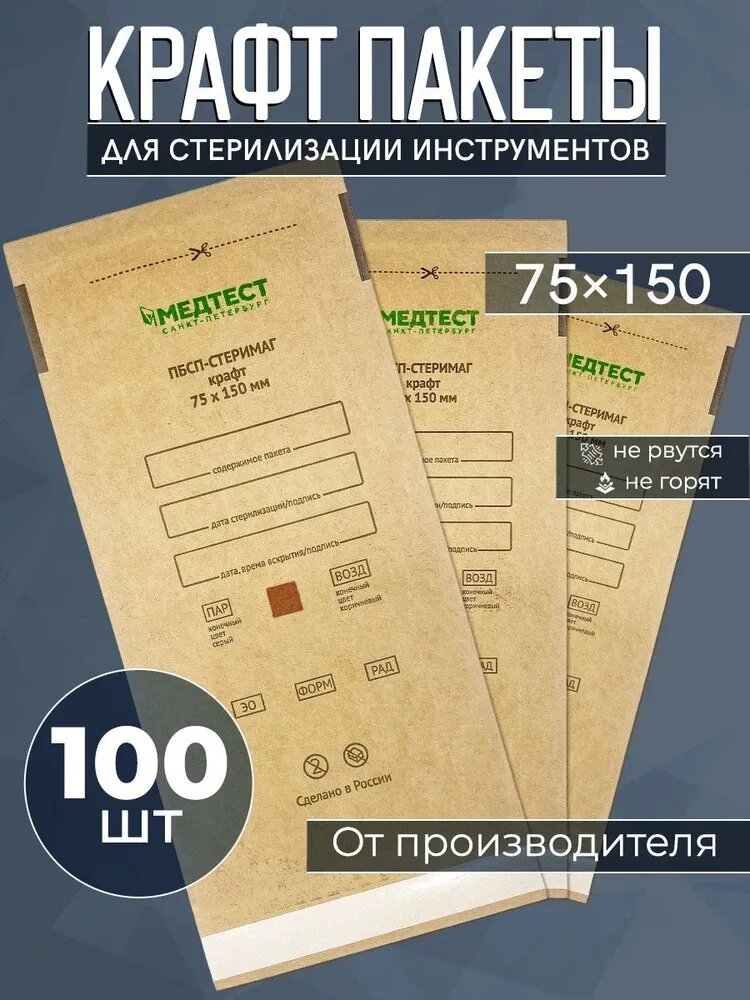 Медтест Крафт пакет для стерилизации и хранения инструментов / 75x150 мм / бумажный самоклеящийся, 100 шт