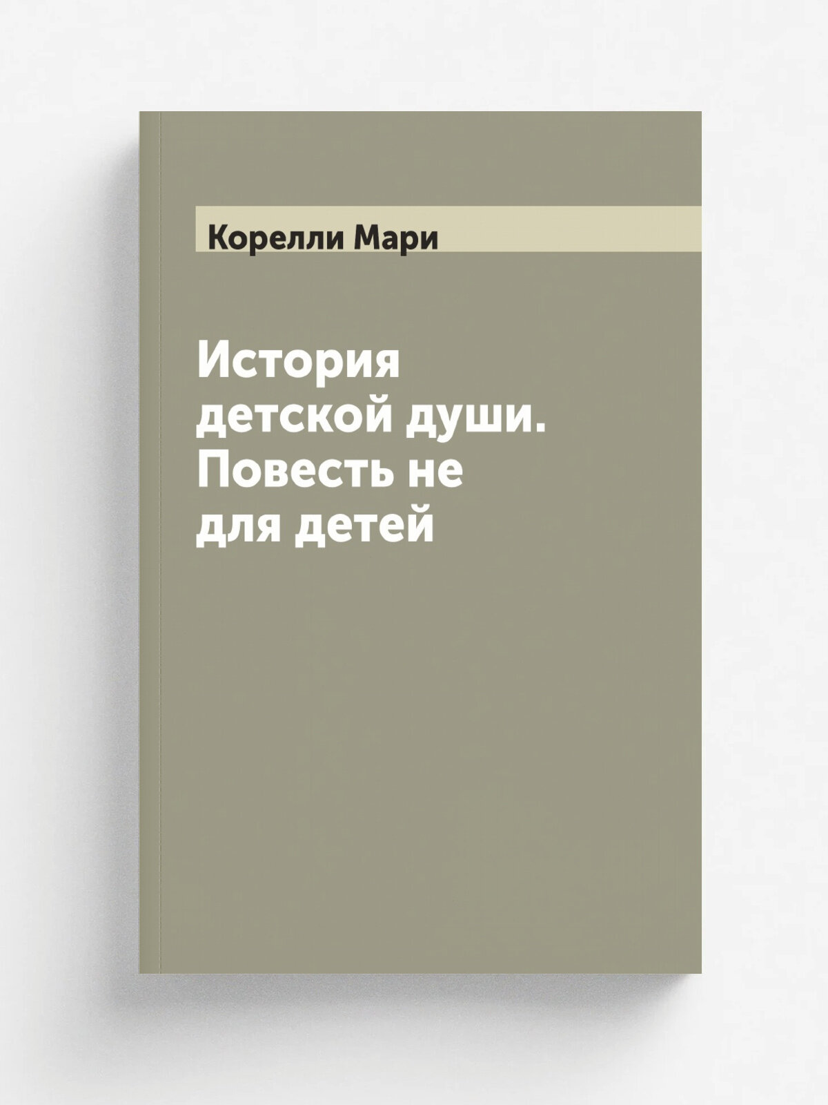 История детской души. Повесть не для детей