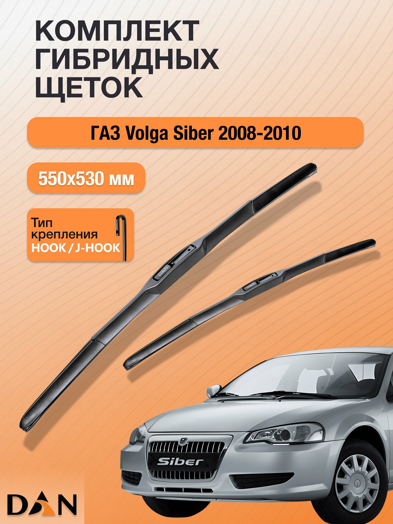 Дворники гибридные для ГАЗ Volga Siber / 2008 2009 2010 / Комплект щеток стеклоочистителя 550 530 мм Волга Сайбер