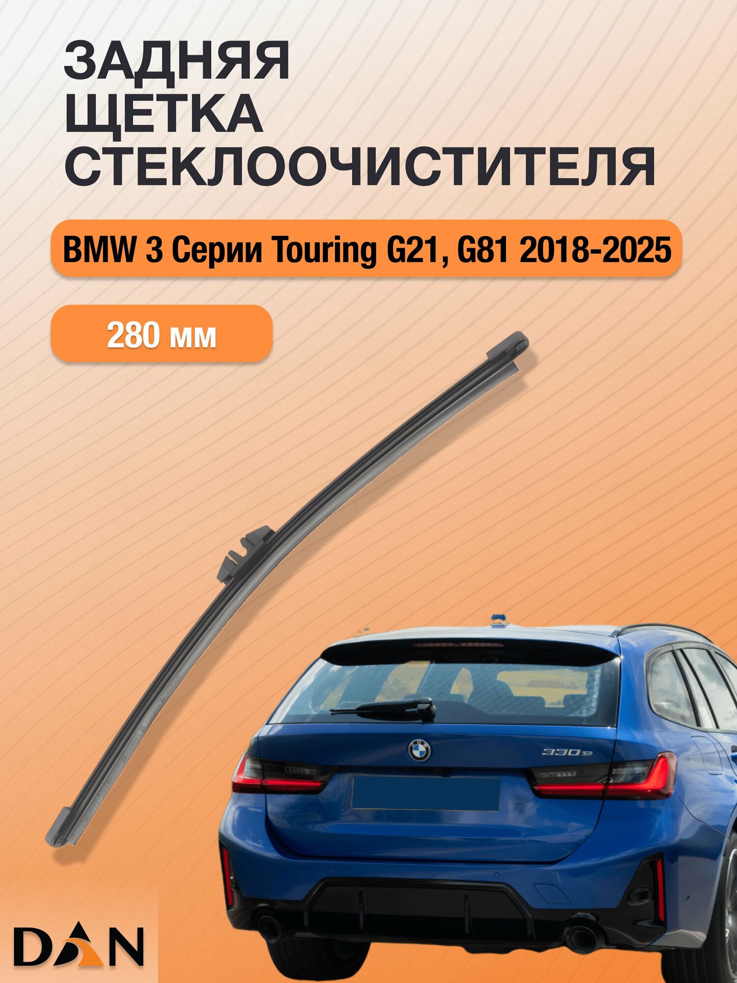 Задний дворник для BMW 3 серии Touring G21, G81 / 2018 - 2025 / Задняя щетка 280 мм БМВ 3 серия Туринг Универсал