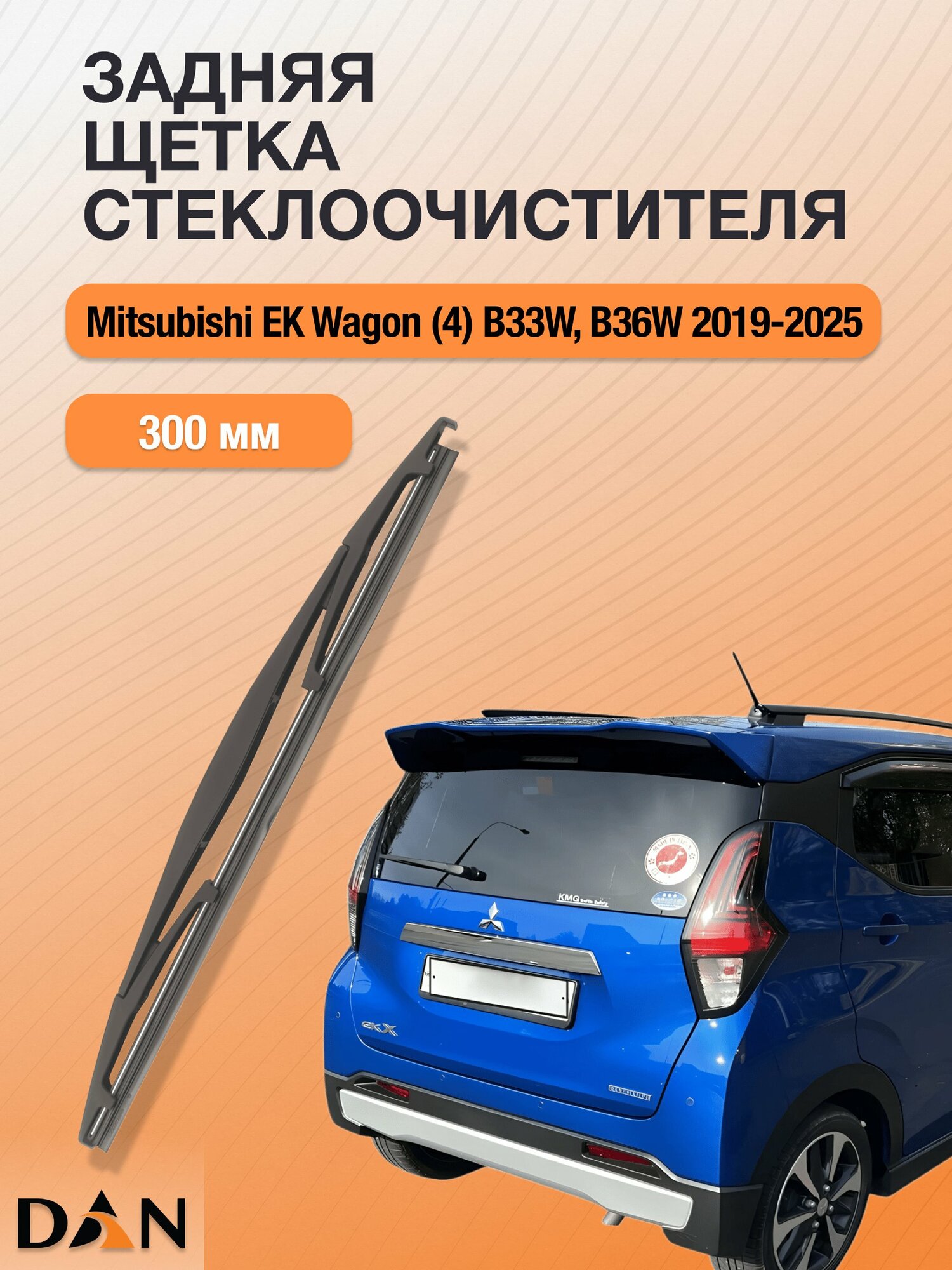 Задний дворник для Mitsubishi eK Wagon (4) B33W, B36W / 2019 - 2025 / Задняя щетка 300 мм Мицубиси еК Вагон