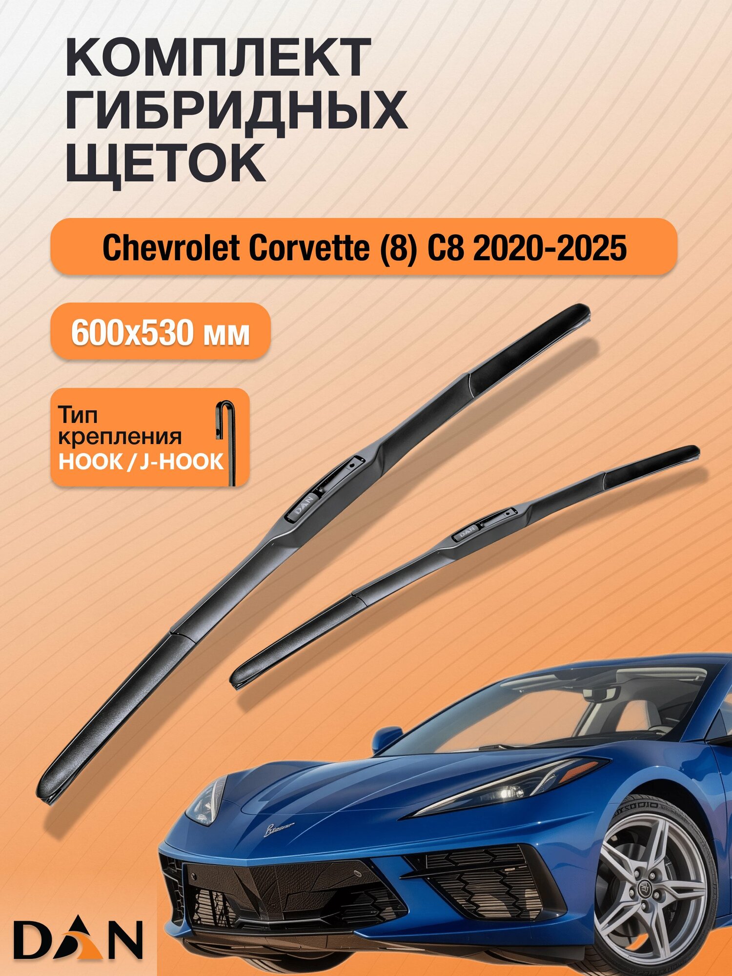 Дворники гибридные для Chevrolet Corvette (8) C8 / 2020 - 2025 / Комплект щеток 600 530 мм Шевроле Корвет