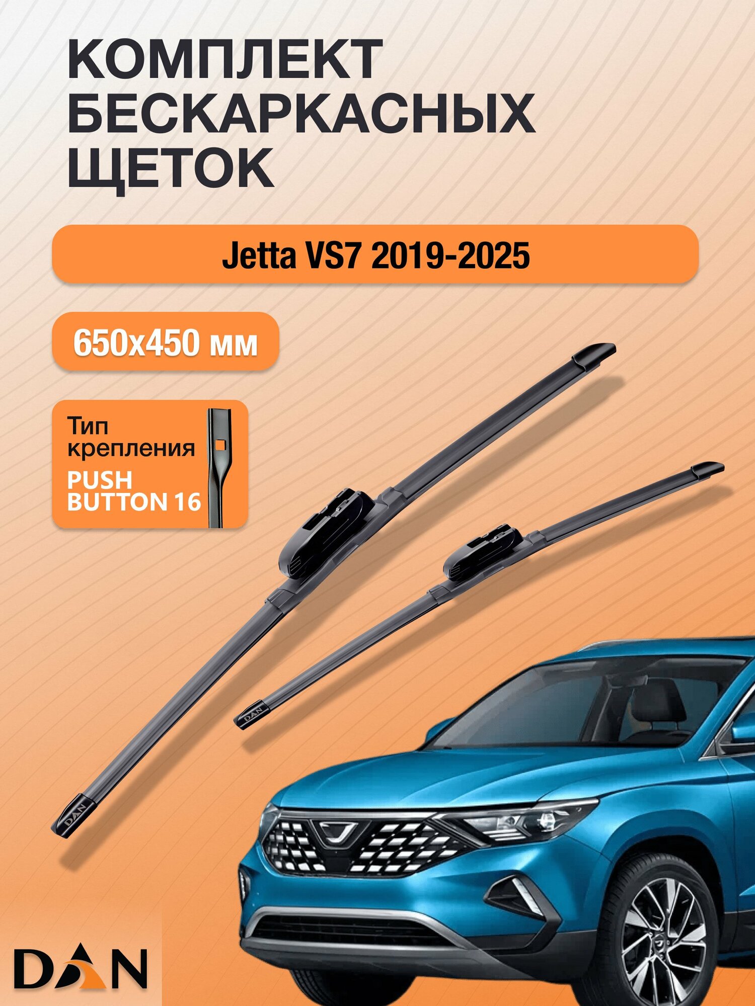 Дворники бескаркасные для Jetta VS7 / 2019 - 2025 / Комплект щеток 650 450 мм Джетта ВС 7 DF650+DF450 DAN