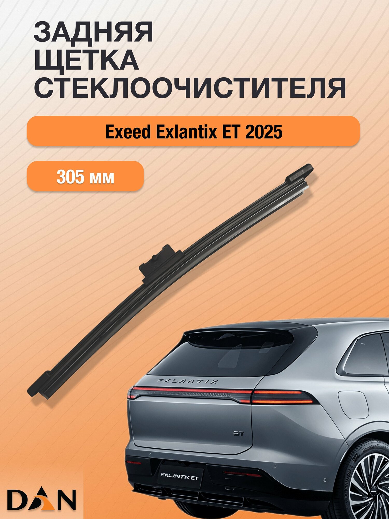 Задний дворник для Exeed Exlantix ET / Задняя щетка стеклоочистителя 305 мм Эксид Экслантикс ЕТ