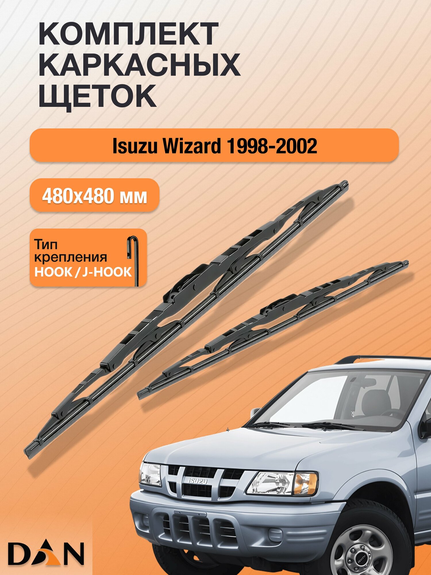 Дворники каркасные для Isuzu Wizard / 1998 - 2002 / Комплект щеток стеклоочистителя 480 480 мм Исузу Визард