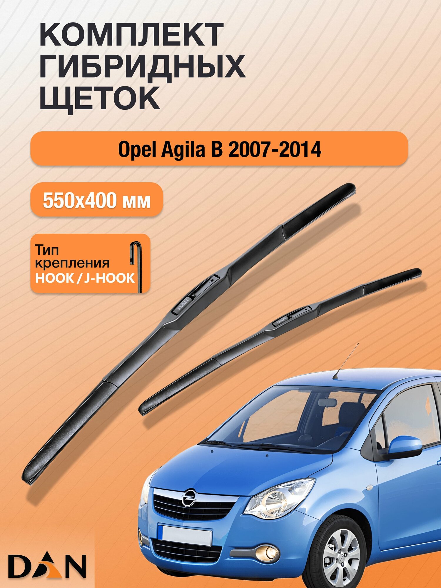 Дворники гибридные для Opel Agila B / 2007 - 2014 / Комплект щеток стеклоочистителя 550 400 мм Опель Агила