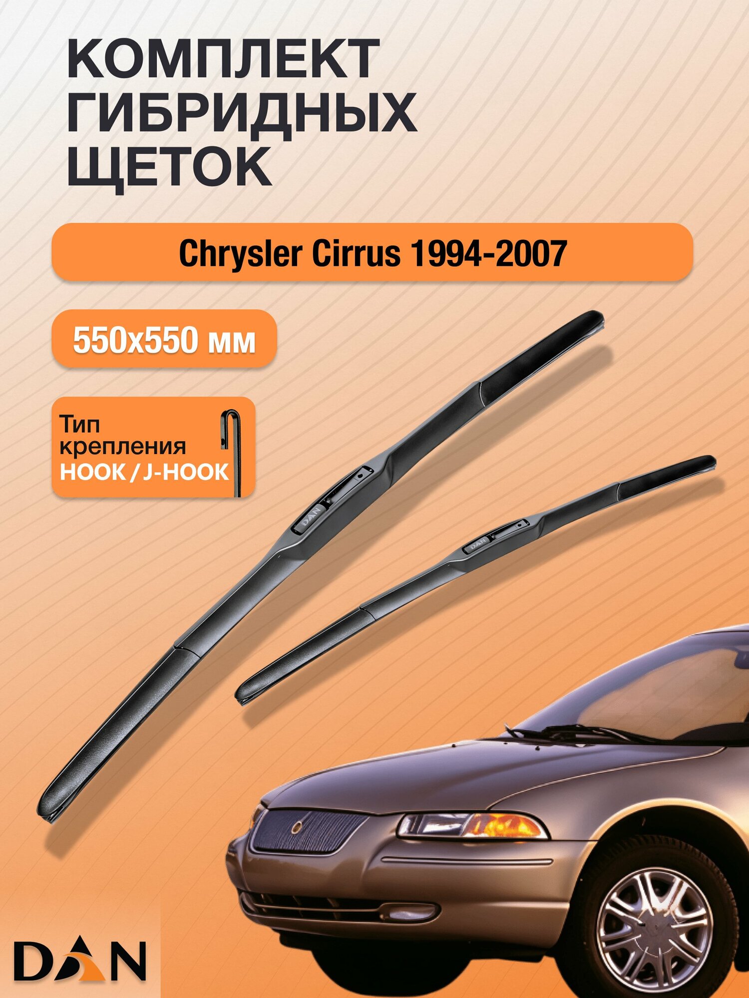 Дворники гибридные для Chrysler Cirrus / 1994 - 2007 / Комплект щеток стеклоочистителя 550 550 мм Крайслер Кирус