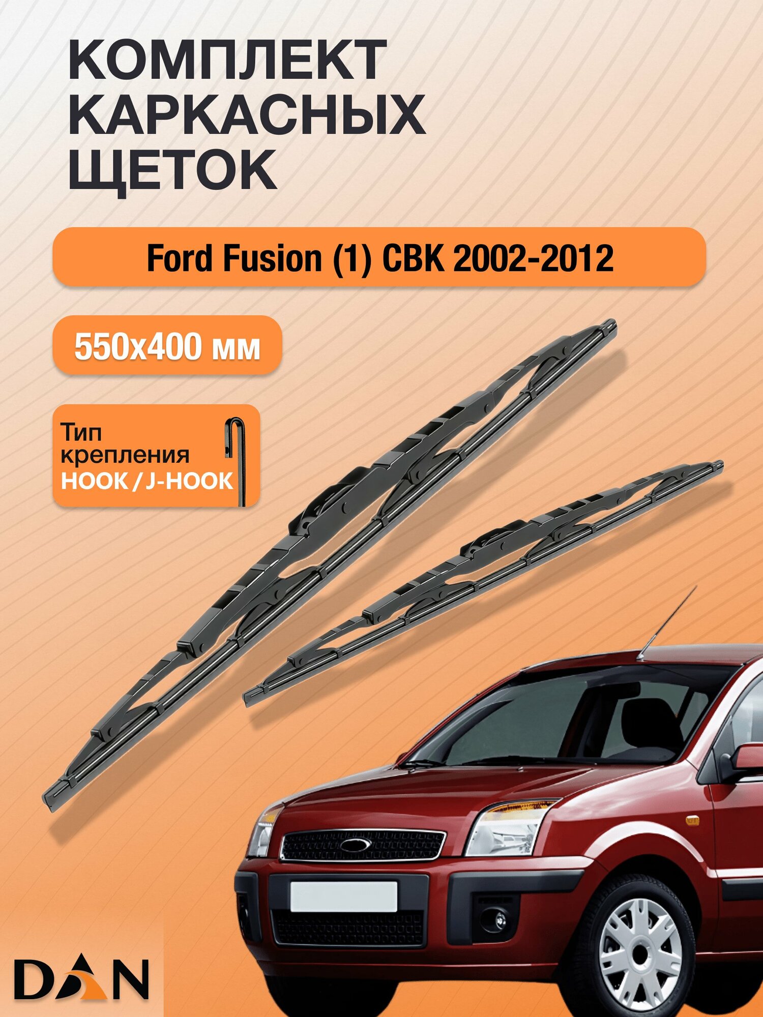 Дворники каркасные для Ford Fusion (1) CBK / 2002 - 2012 / Комплект щеток стеклоочистителя 550 400 мм Форд Фьюжн