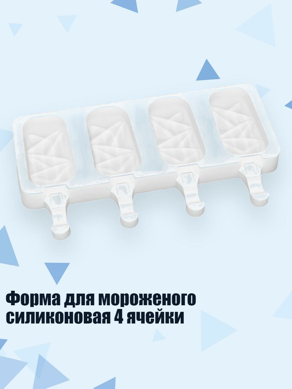 Форма для мороженого силиконовая 4 ячейки, 1призматический