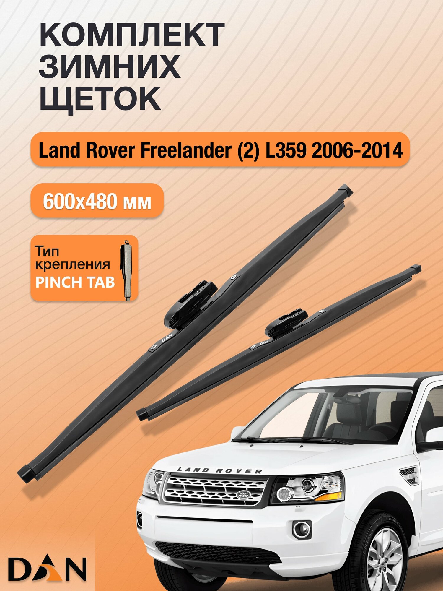 Дворники для Land Rover Freelander (2) L359 / 2006 - 2014 / Комплект зимних щеток 600 480 мм Ленд Ровер Фрилендер