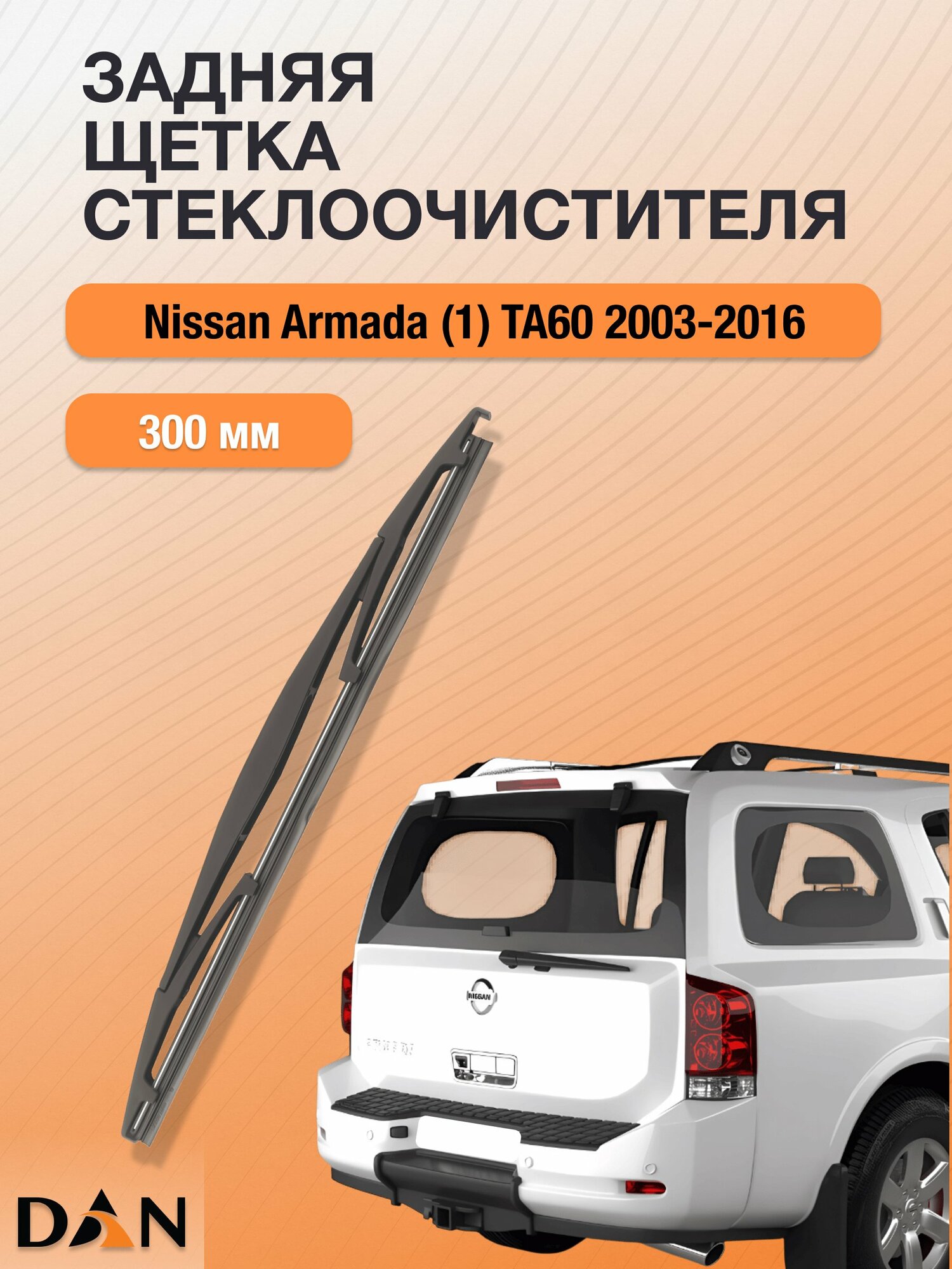 Задний дворник для Nissan Armada (1) TA60 / 2003 - 2016 / Задняя щетка стеклоочистителя 300 мм Ниссан Армада