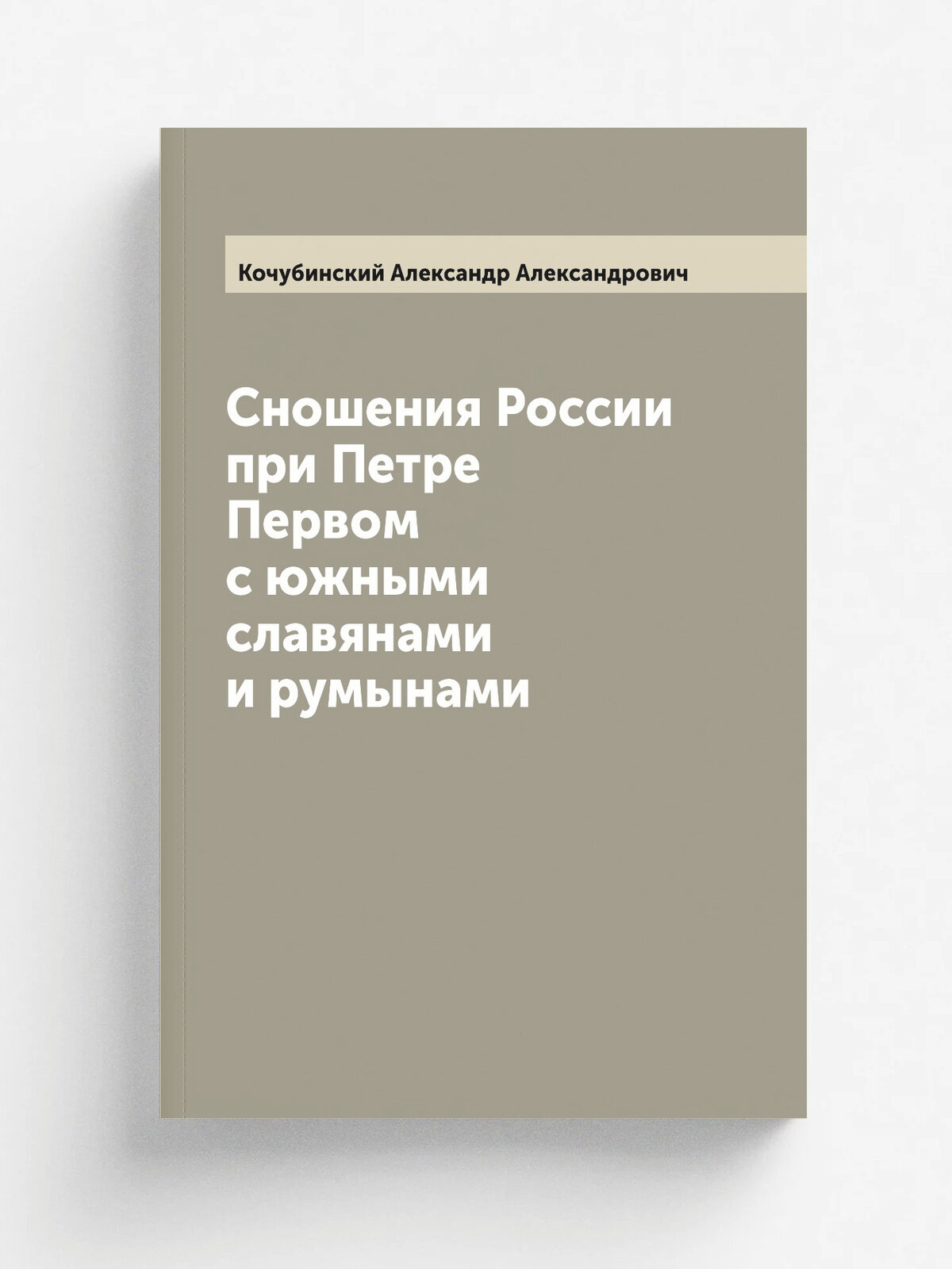 Сношения России при Петре Первом с южными славянами и румынами