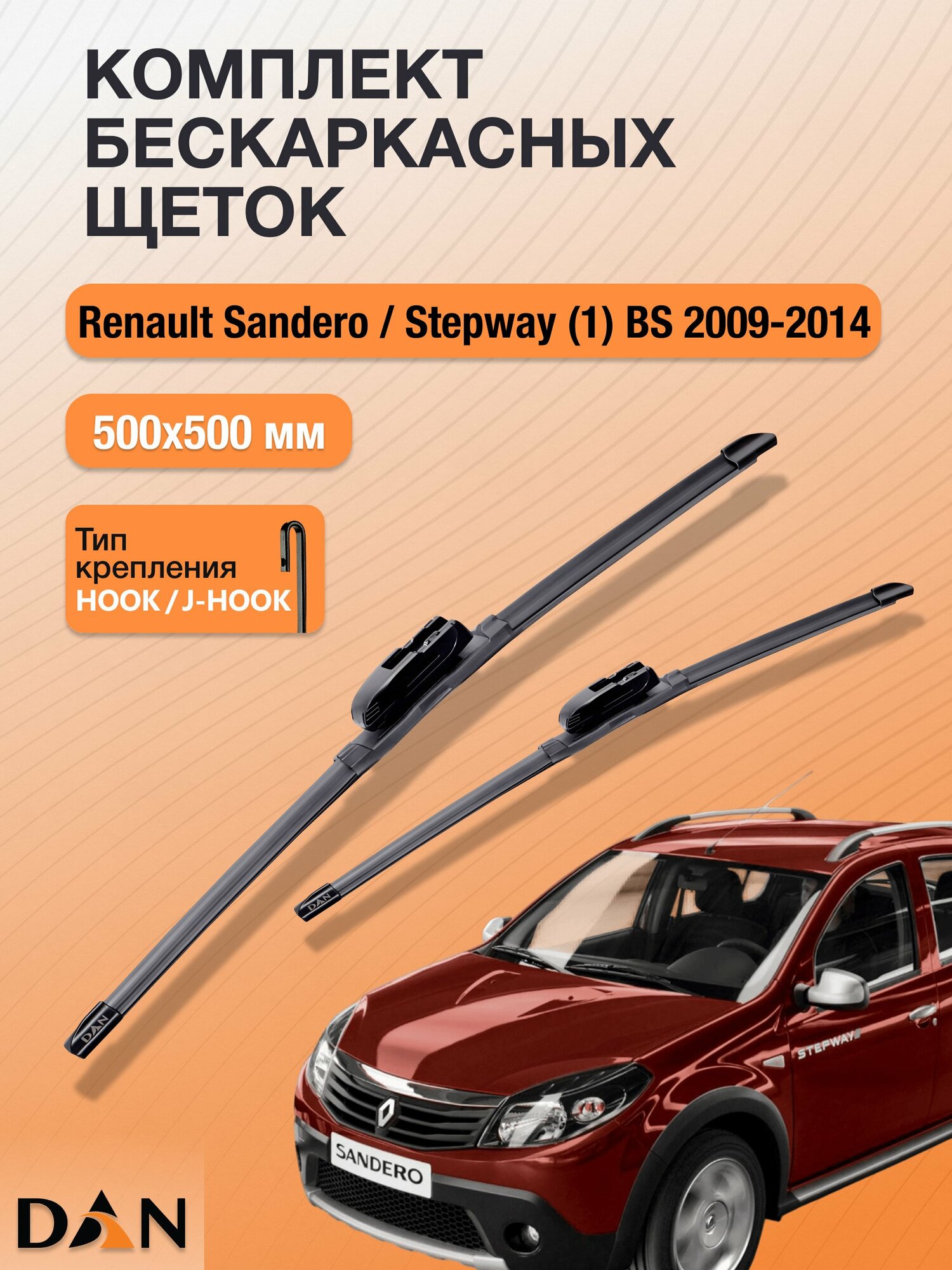 Дворники бескаркасные для Renault Sandero / Stepway (1) BS / 2009 - 2014 / 500 500 мм Рено Сандеро Степвей