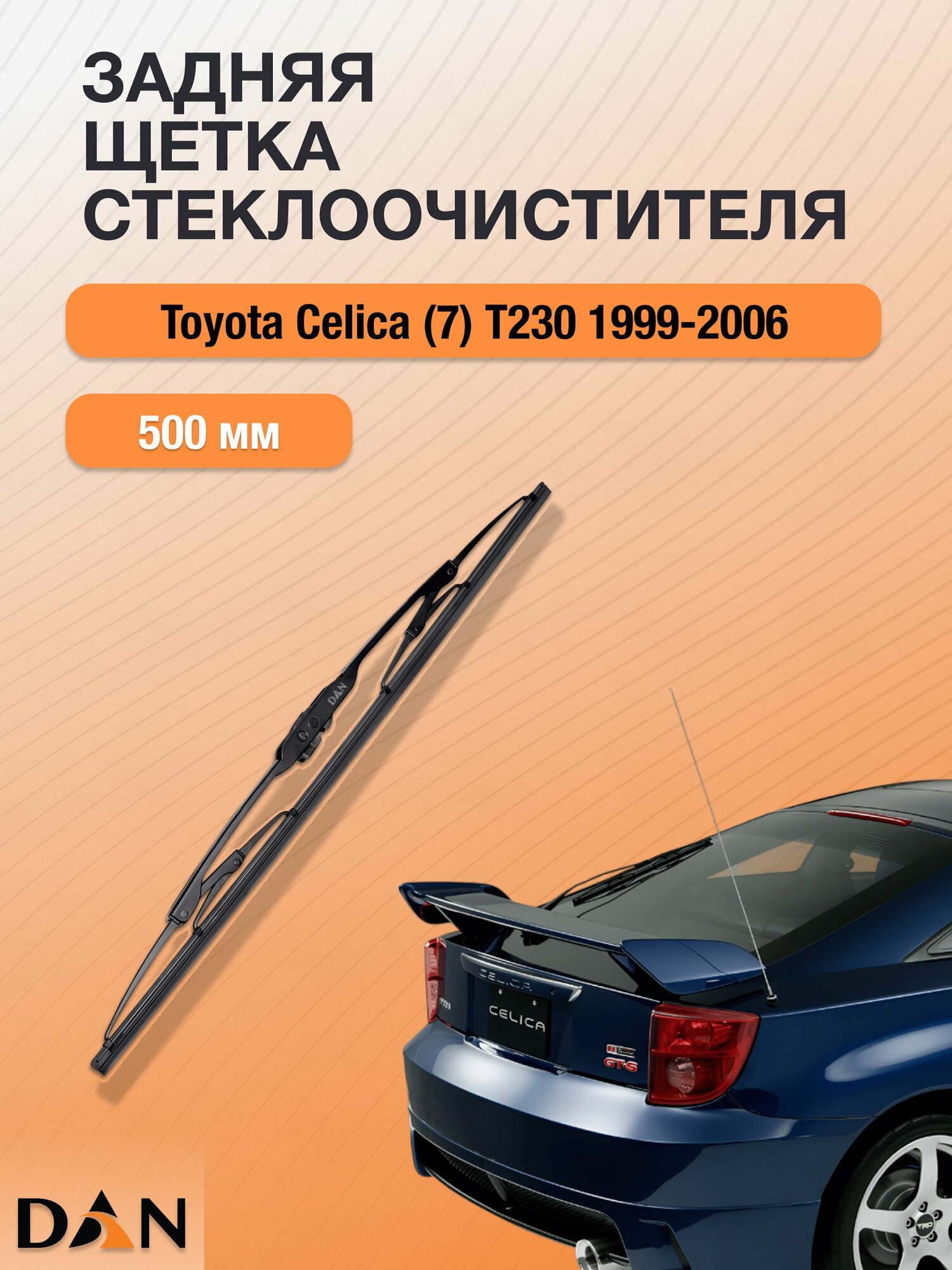 Задний дворник для Toyota Celica (7) Т230 / 1999 - 2006 / Задняя щетка стеклоочистителя 500 мм Тойота Селика