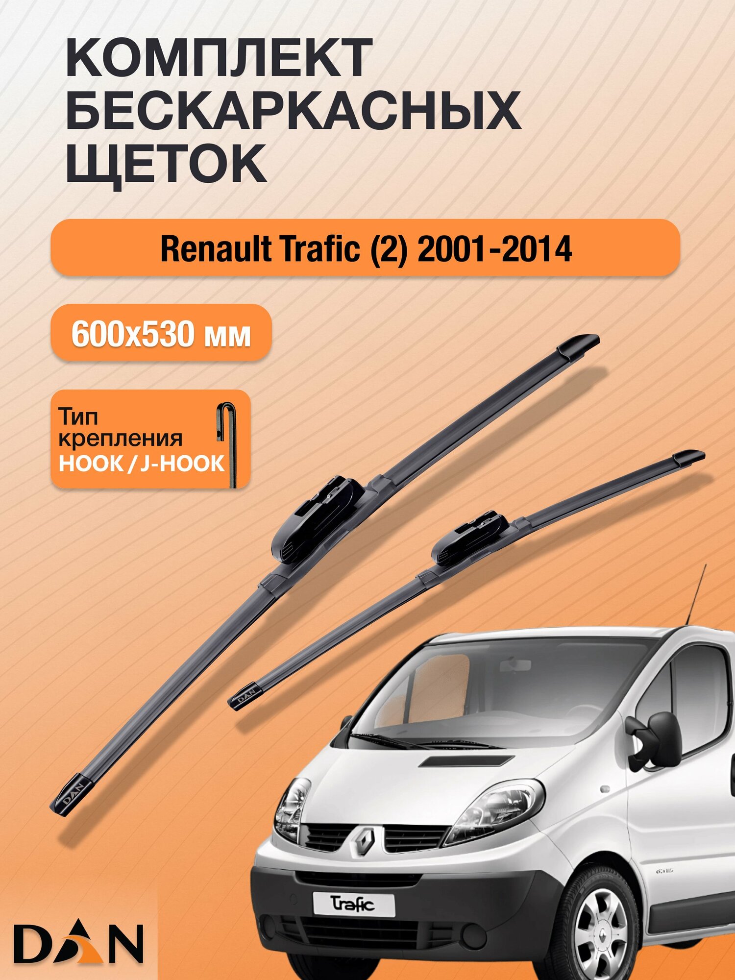 Дворники бескаркасные для Renault Trafic (2) / 2001 - 2014 / Комплект щеток стеклоочистителя 600 530 мм Рено Трафик