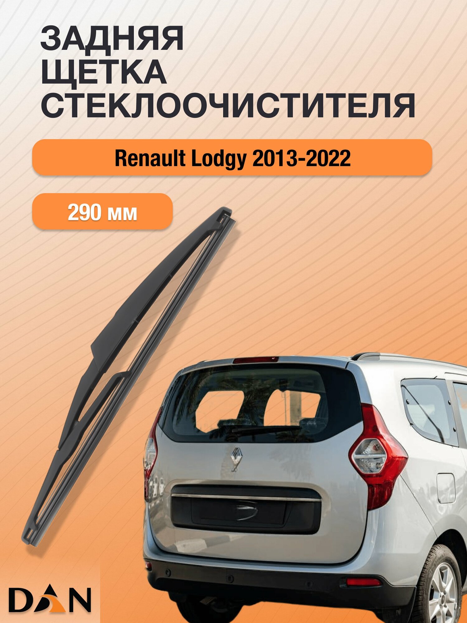 Задний дворник для Renault Lodgy / 2013 - 2022 / Задняя щетка стеклоочистителя 290 мм Рено Лоджи