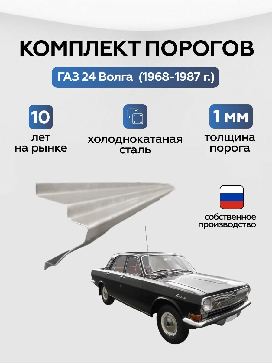 Комплект ремонтных порогов для ГАЗ 24 1 поколения 1970-1985 (комплект; 1 мм; холонокатаная сталь)
