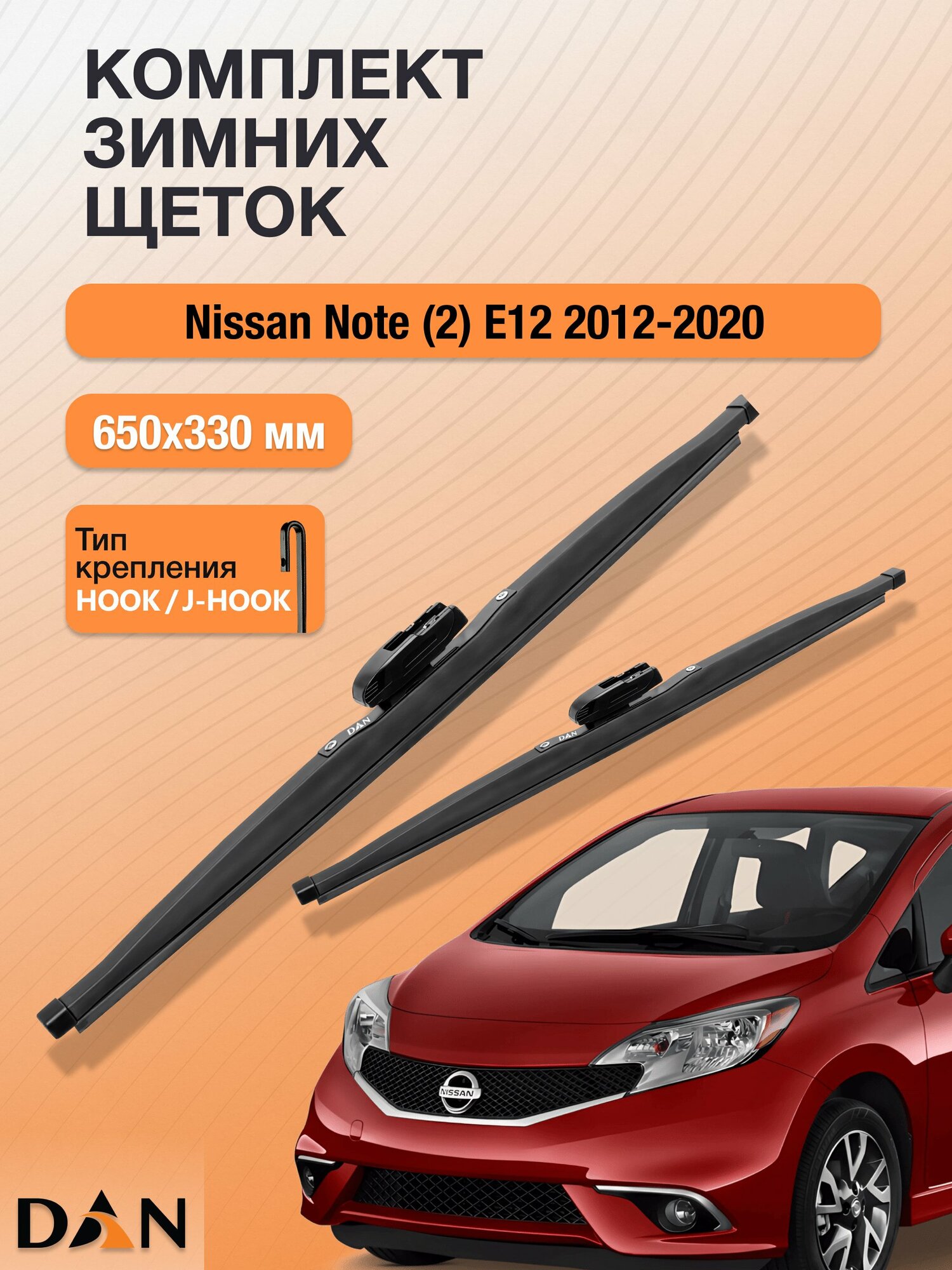 Дворники для Nissan Note (2) E12 / 2012 - 2020 / Комплект зимних щеток стеклоочистителя 650 330 мм Ниссан Ноут