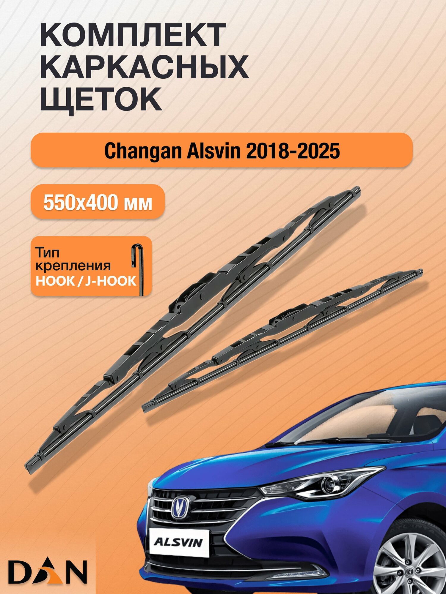 Дворники каркасные для Changan Alsvin / 2018 - 2025 / Комплект щеток стеклоочистителя 550 400 мм Чанган Алсвин