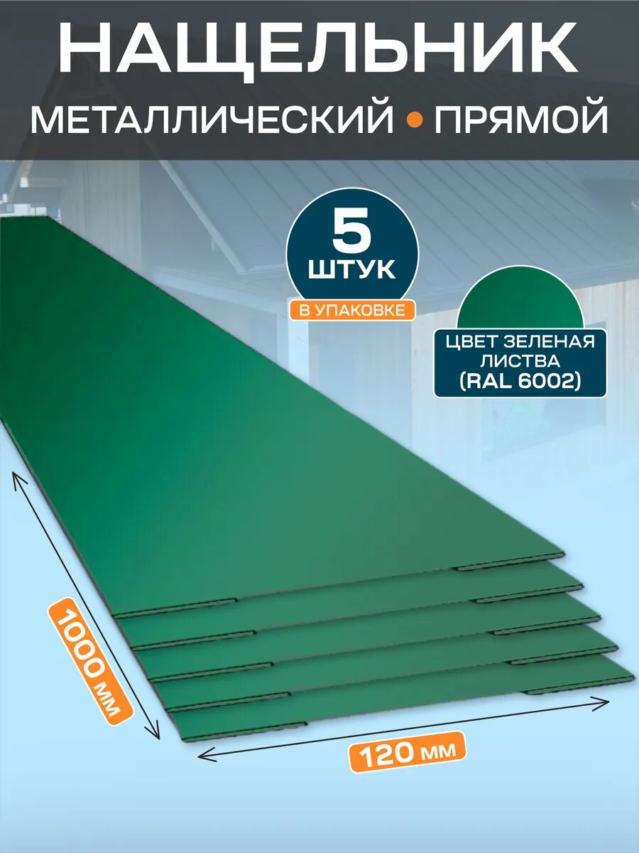 Нащельник металлический, 120х1000 мм, оцинкованная сталь, RAL 6002, 5 шт.