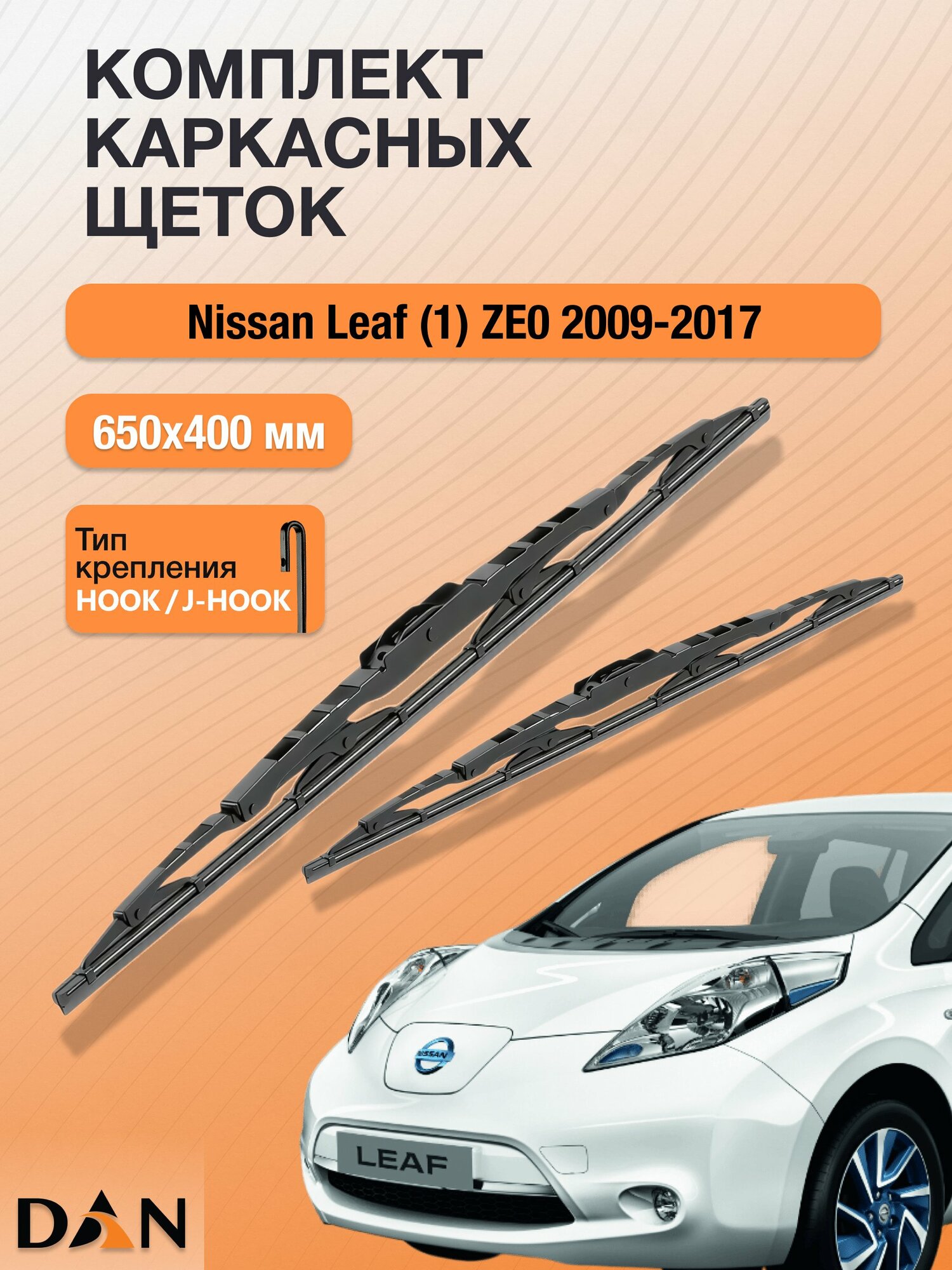 Дворники каркасные для Nissan Leaf (1) ZE0 / 2009 - 2017 / Комплект щеток стеклоочистителя 650 400 мм Ниссан Лиф