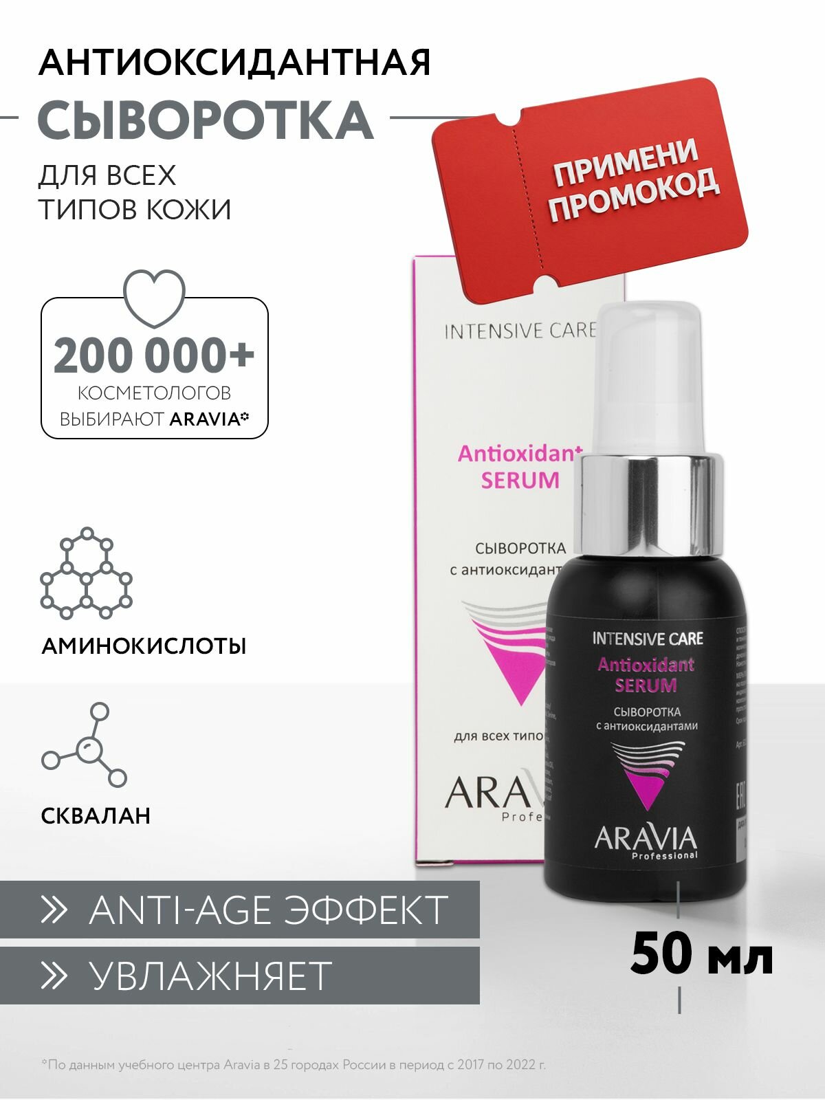 ARAVIA Professional Сыворотка для лица антивозрастная от морщин Antioxidant-Serum, 50 мл