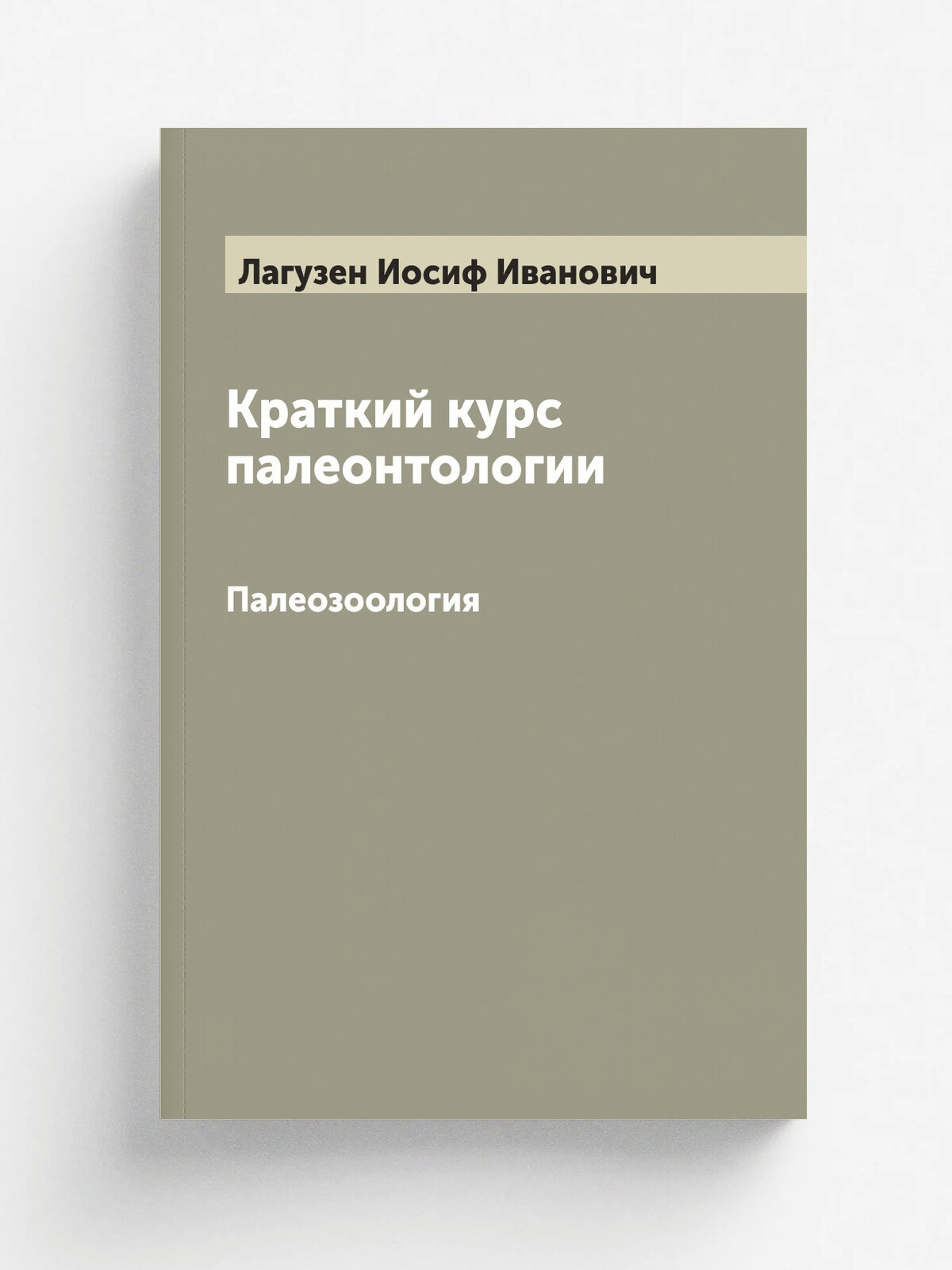 Краткий курс палеонтологии. Палеозоология