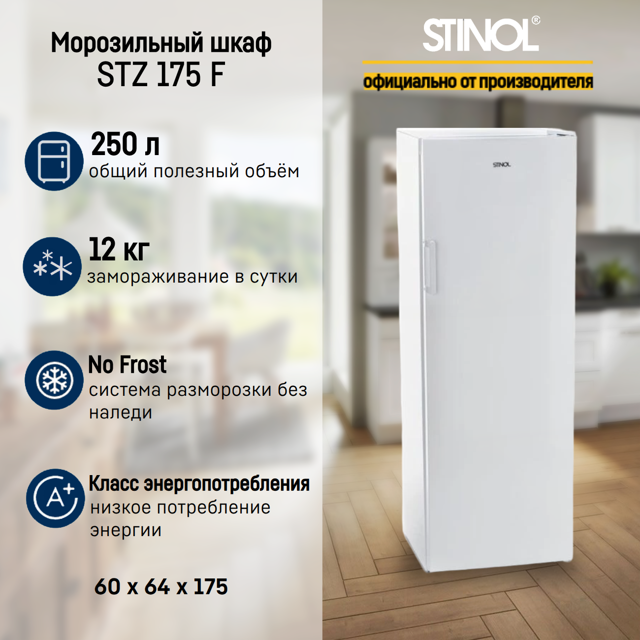 Морозильная камера STINOL STZ 175 F, 275 литров, No Frost, белый