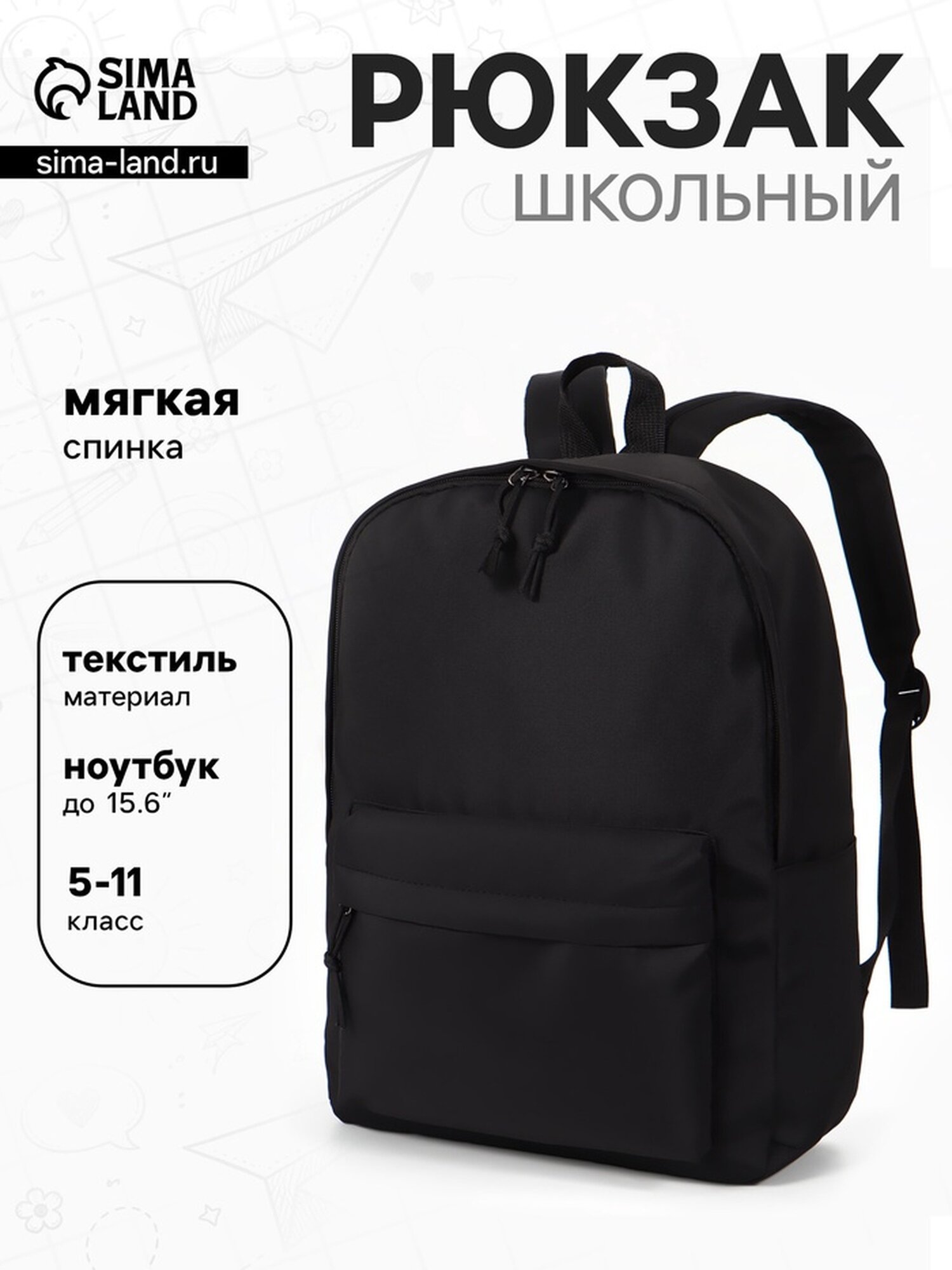 Рюкзак Сима-ленд школьный, 1 отделение, 4 кармана, 30×12×40 см, чёрный