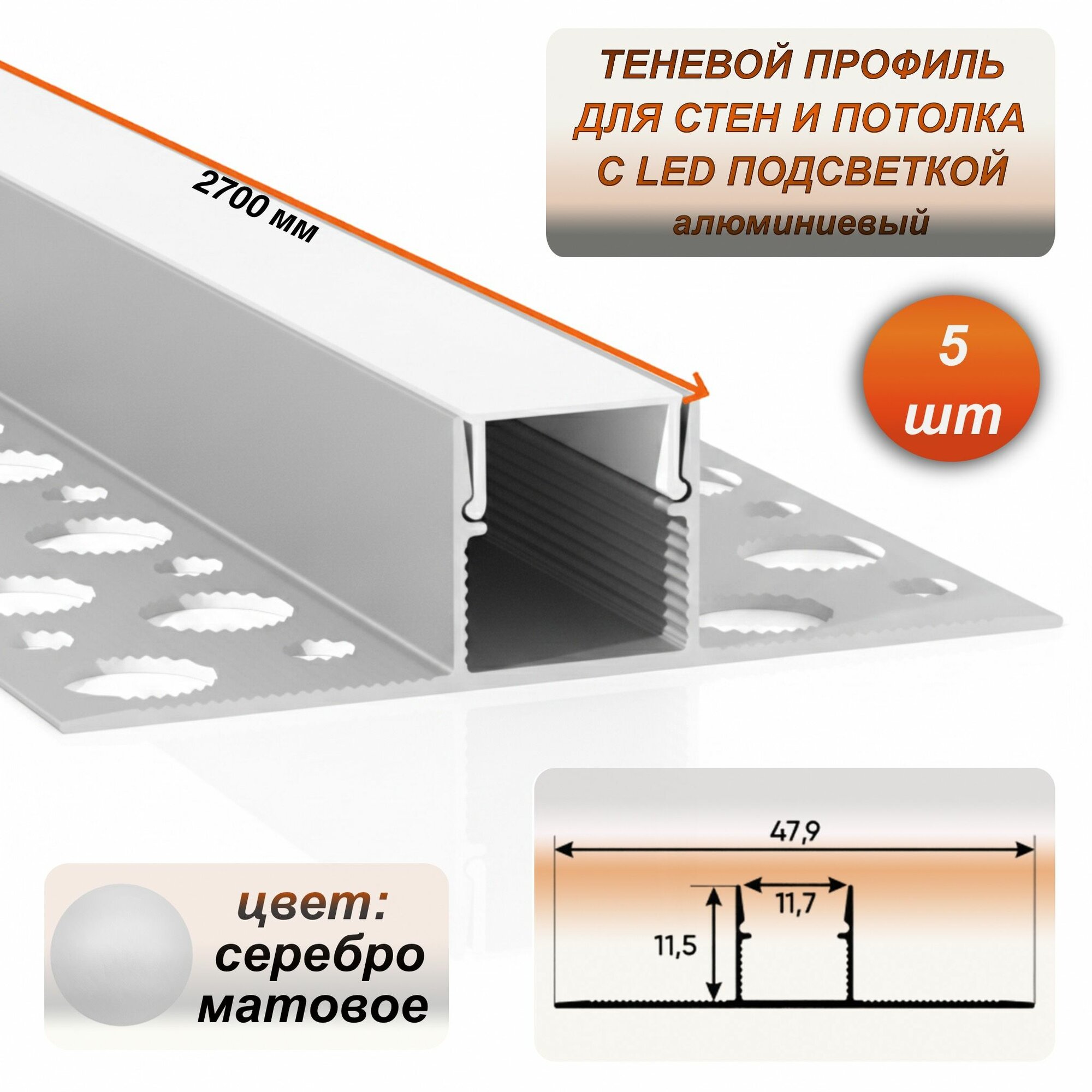 Светодиодный профиль алюминиевый 48 х 11 х 2700 мм для потолка и стен, под LED подсветку, Серебро матовое, 5 шт