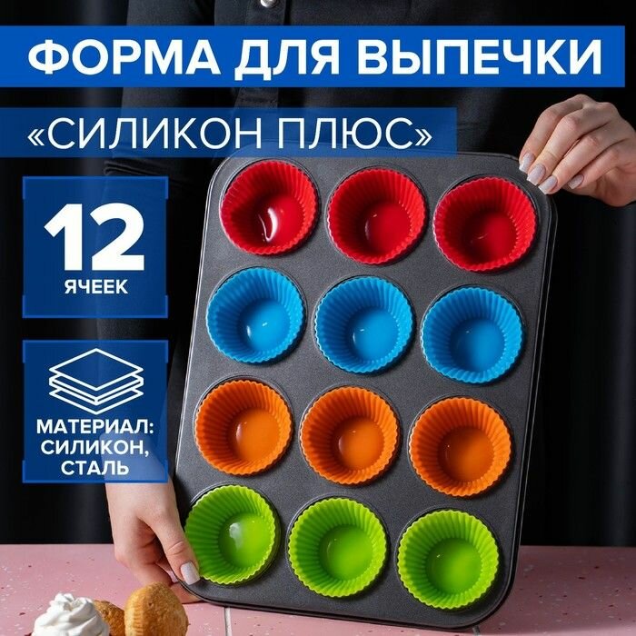 Форма для выпечки Доляна Силикон плюс , 35 26,5 2,5 см, 12 ячеек, силиконовые вкладки, антипригарное покрытие, цвет формочек
