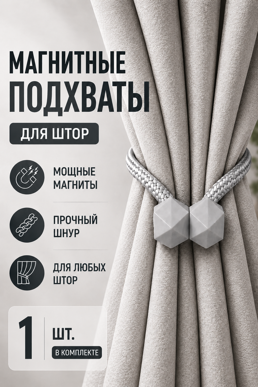 Подхват для штор магнитный, 1 шт, серый, для классических штор