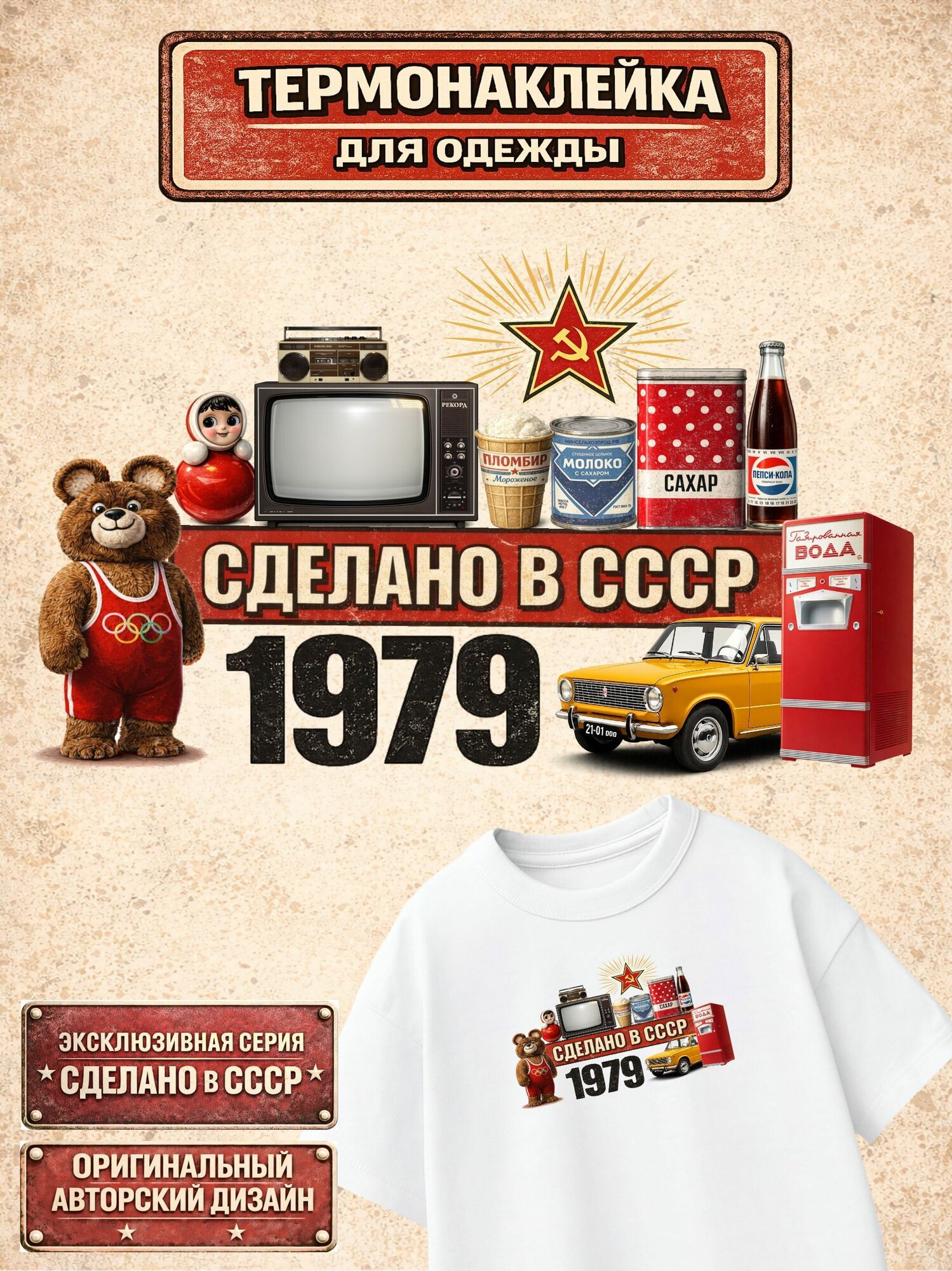 Термонаклейка для одежды Сделано в СССР 1979